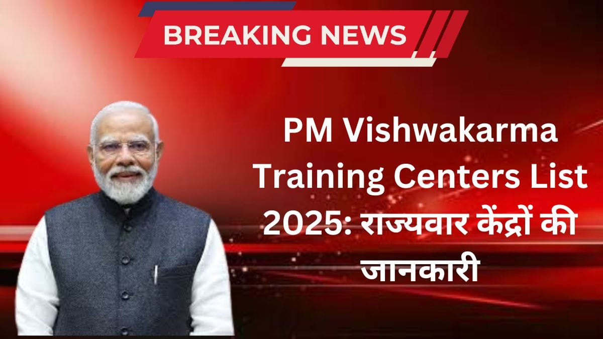 PM Vishwakarma Training Centers List 2025: राज्यवार केंद्रों की जानकारी