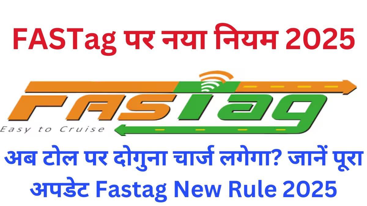 FASTag पर नया नियम 2025! अब टोल पर दोगुना चार्ज लगेगा? जानें पूरा अपडेट ...